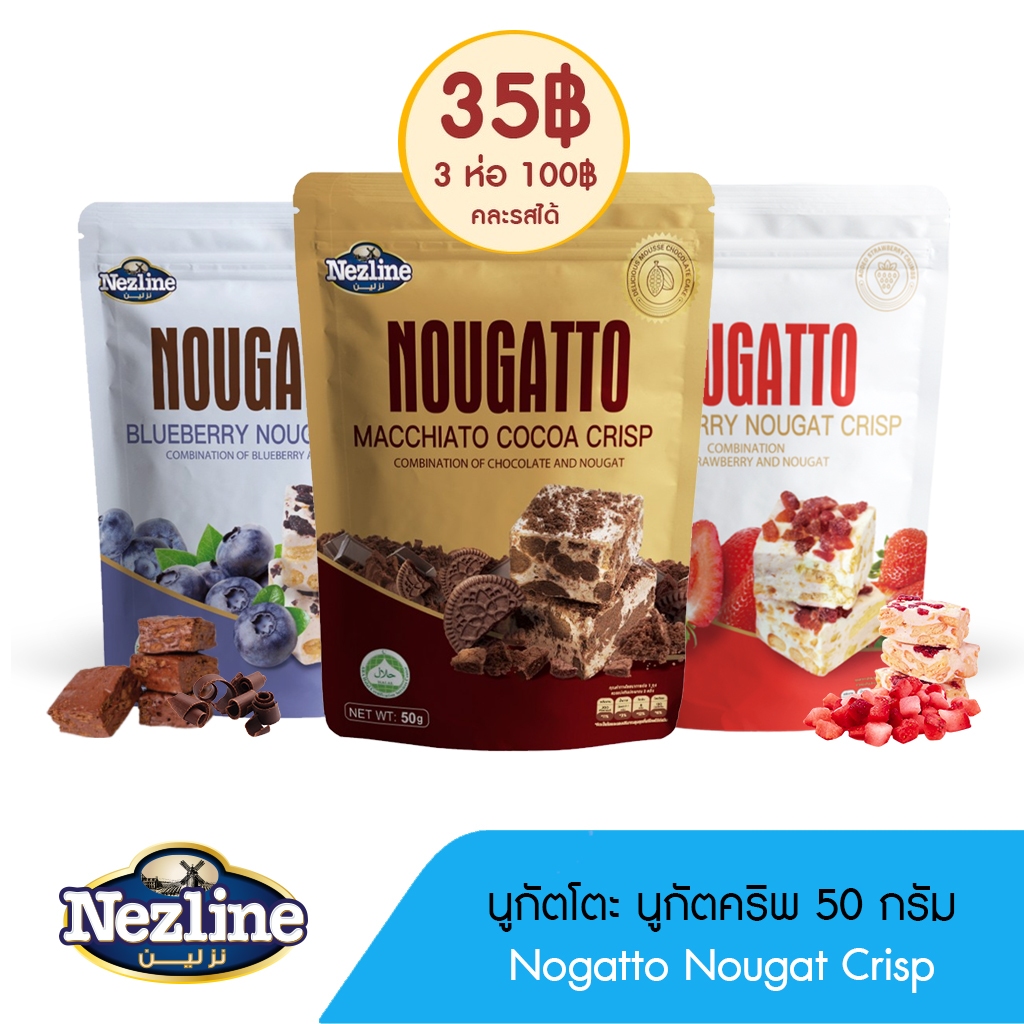 [3 ห่อ 100 บาท] (50 กรัม) Nezline Nougatto Nougat Crisp นูกัตโตะ ขนมนู ...