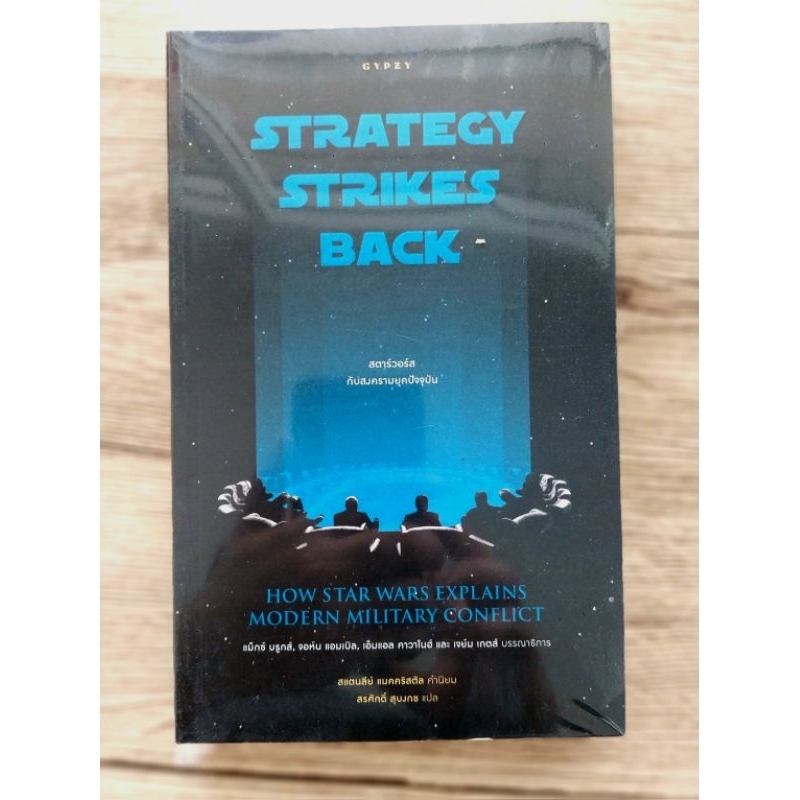 หนังสือ "STRATEGY STRIKES BACK สตาร์วอร์สกับสงคนามยุคปัจจุบัน"(ใหม่ ...