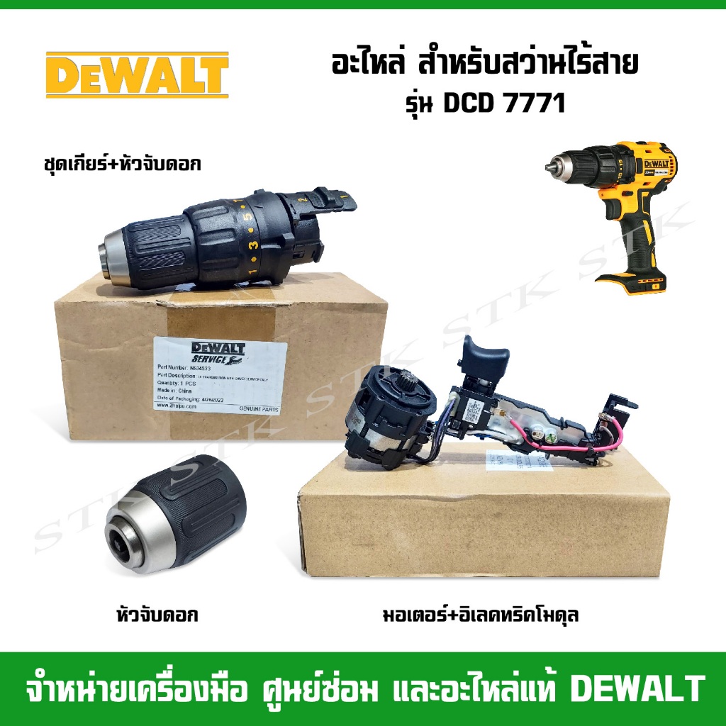 DEWALT อะไหล่ มอเตอร์อิเลคทริคโมดุล,ชุดเกียร์หัวจับดอก สำหรับสว่านไร้ ...