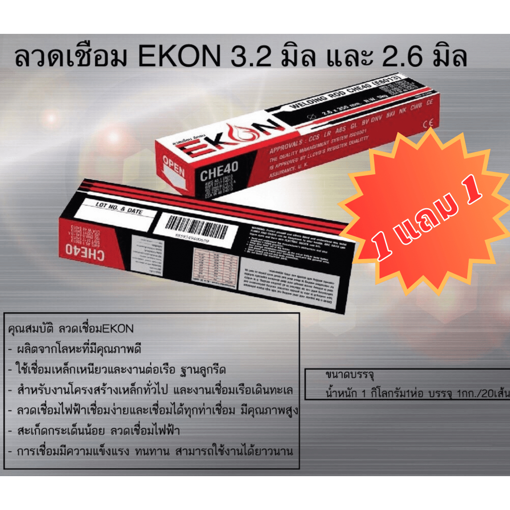 ลวดเชื่อม EKON 1 แถม 1 2.6 มิล และ 3.2 มิล (น้ำหนัก 1 กิโลกรัม) | Shopee Thailand