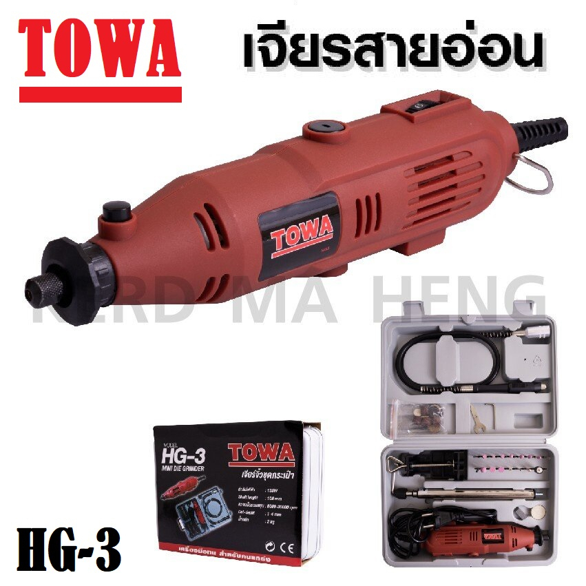 TOWA เจียรสายอ่อน 135W เจียรมินิ เจียร์จิ๋วชุดกระเป๋า รุ่น HG-3 การันตี | Shopee Thailand