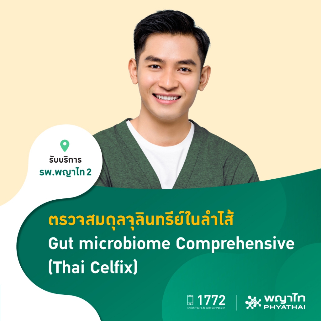 [E-Coupon] พญาไท 2 - ตรวจสมดุลจุลินทรีย์ในลำไส้ Gut microbiome Comprehensive (Thai Celfix ...