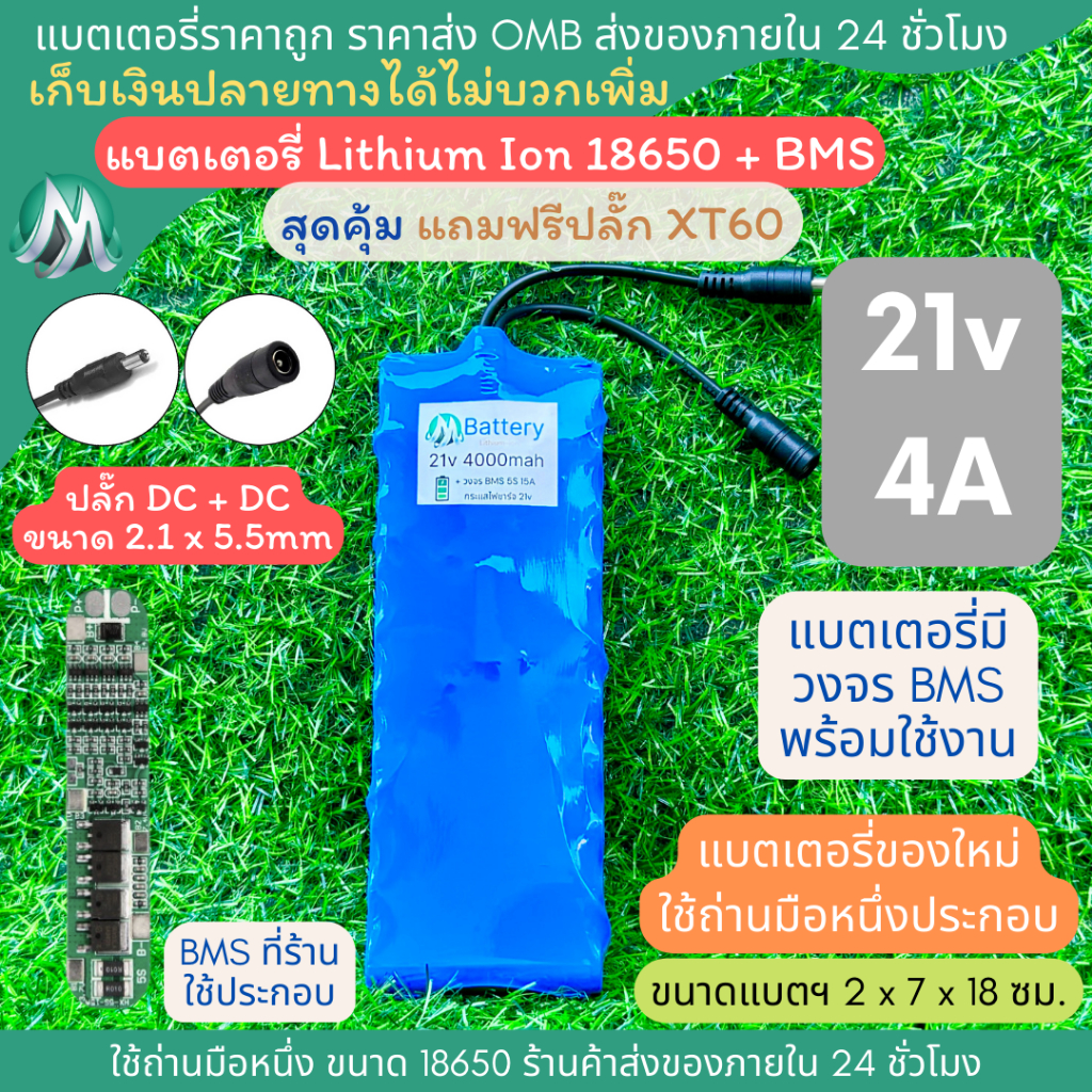 [18650 ปลั๊ก DC + DC] 21v 4A ทรงยาว แบตเตอรี่ลิเธียมไอออน +มีวงจร BMS แบตลำโพงบลูทูธ สำหรับงาน ...