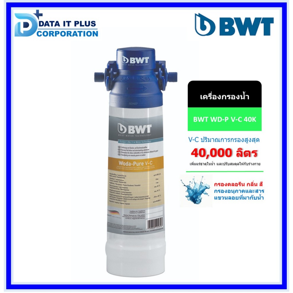 BWT เครื่องกรอง รุ่น WODA PURE-V-C (ANTI-CHLORINE) กรองสูงสุด 40,000 ...