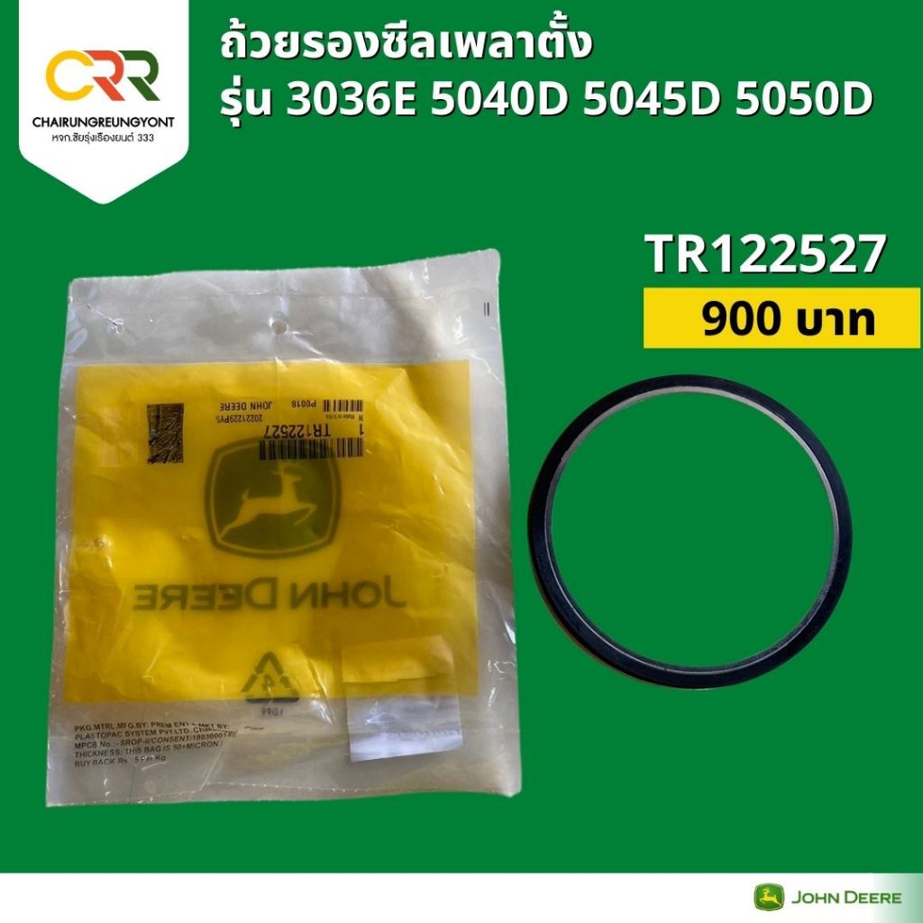 ถ้วยรองซีลเพลาตั้ง (TR122527) แทรกเตอร์ จอห์น เดียร์ รุ่น 3036E 5040D ...