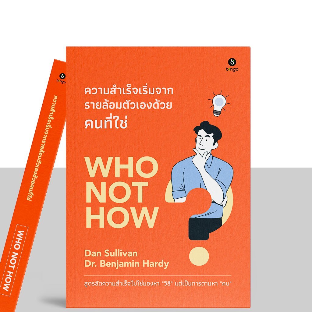 หนังสือ ความสำเร็จเริ่มจากรายล้อมตัวเองด้วยคนที่ใช่ (WHO NOT HOW ...