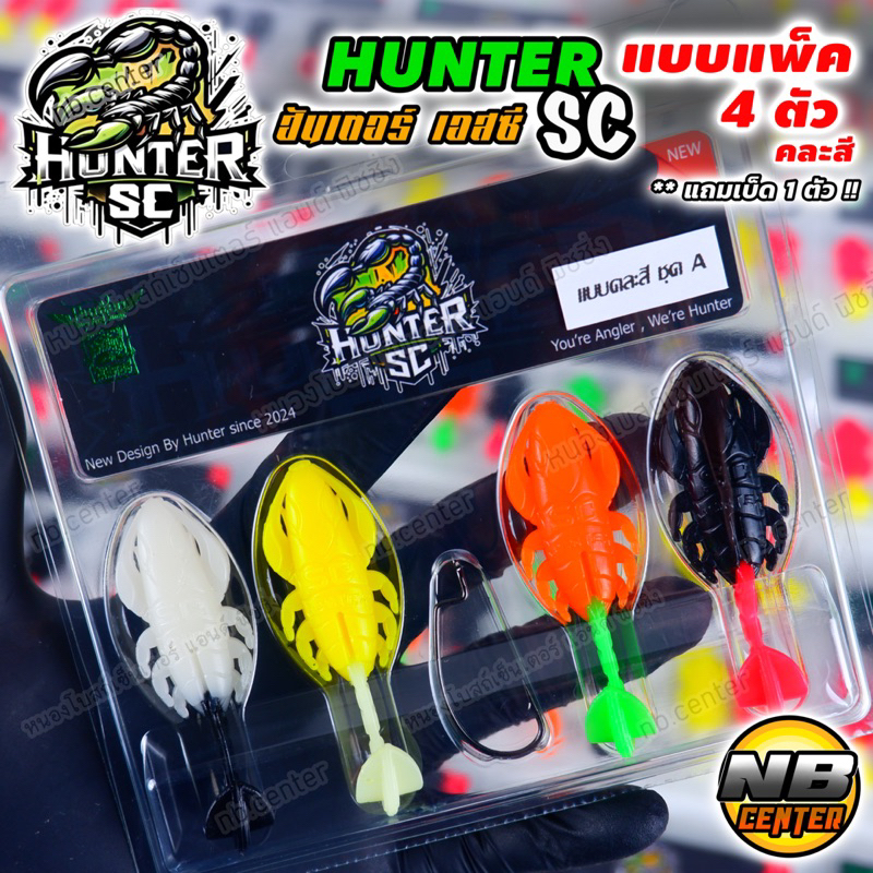 HUNTER SC ฮันเตอร์ เอสซี แบบแพ็ค 4 ตัว คละสี แถมเบ็ด 1/0 ขนาด 6 ซม. ...
