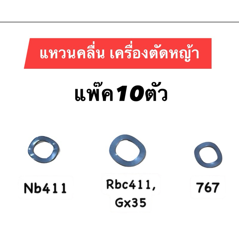 แพ็ค10ตัว แหวนคลื่น แหวนรองน๊อตคลัทช์ เครื่องตัดหญ้า NB411,RBC411,gx35,260,767 | Shopee Thailand