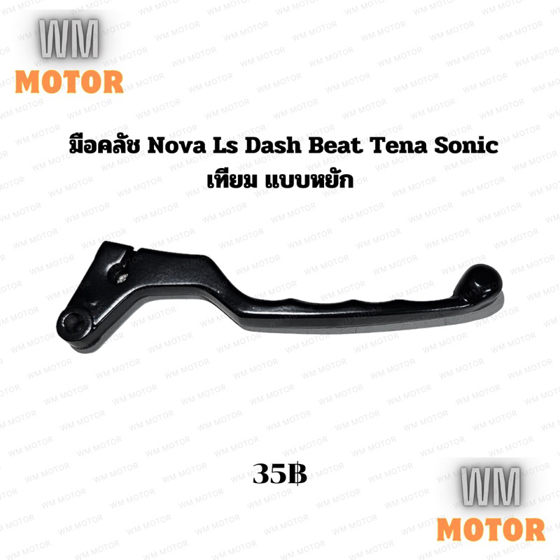 มือคลัช มือครัช มือคลัทช์ nova ls dash beat tena sonic โนวา แอลเอส แดช บีท เทน่า โซนิค แบบหยัก ...