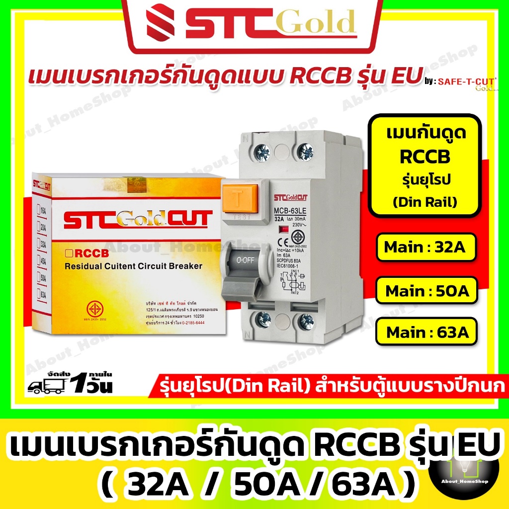 SAFE-T-CUT เซฟทีคัท-โกลด์ เมนเบรกเกอร์กันดูด RCCB/EU 2P ขนาด 32A 50A 63A (STC Gold) | Shopee ...