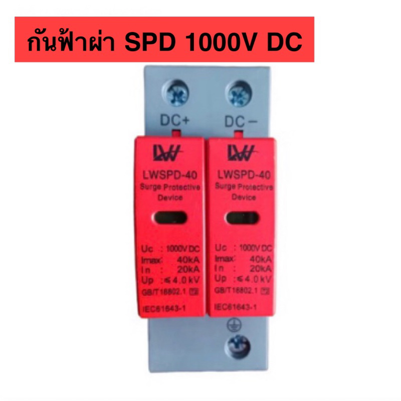 กันฟ้าผ่า SPD 1000v DC ป้องกันการกระชากสำหรับไฟโซล่าเซลล์ | Shopee Thailand
