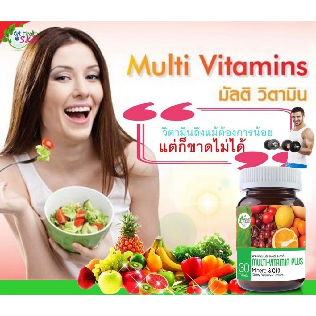 ผลิตภัณฑ์เสริมอาหารวิตามินรวม Multi Vitamin Plus Q10 get health SKD 30 เม็ด | Shopee Thailand