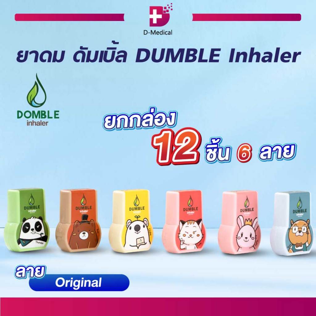 ยาดมดัมเบิ้ล ยาดม 2 รู Dumble inhaler ลาย Original และ Christmas 1 ...