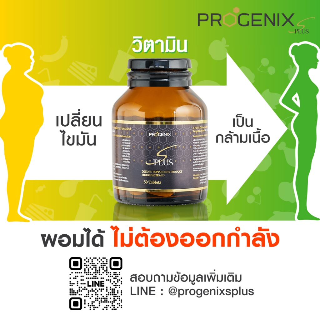 วิตามินเปลี่ยนไขมัน เป็นกล้ามเนื้อ Progenix S Plus | Shopee Thailand