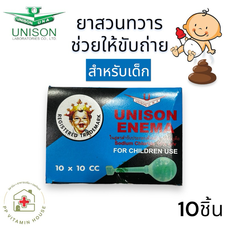 Unison Enema สำหรับเด็ก ยาสวนทวาร ช่วยให้ระบาย ยกกล่อง | Shopee Thailand