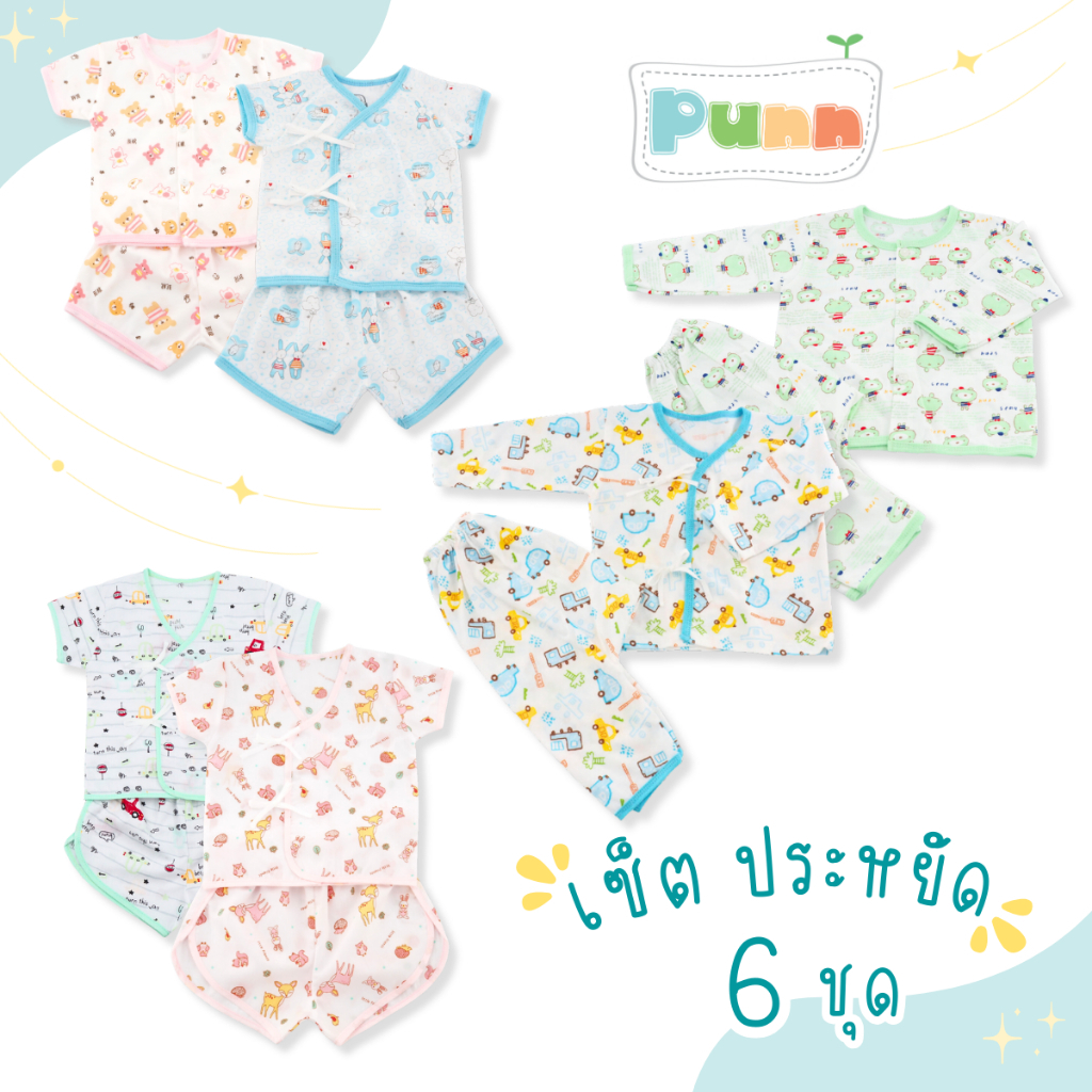 Natty punn เซ็ตประหยัดสุดคุ้ม ซื้อ 1ได้ถึง 6 ชุด เซ็ตเสื้อผ้าเด็กแรก ...