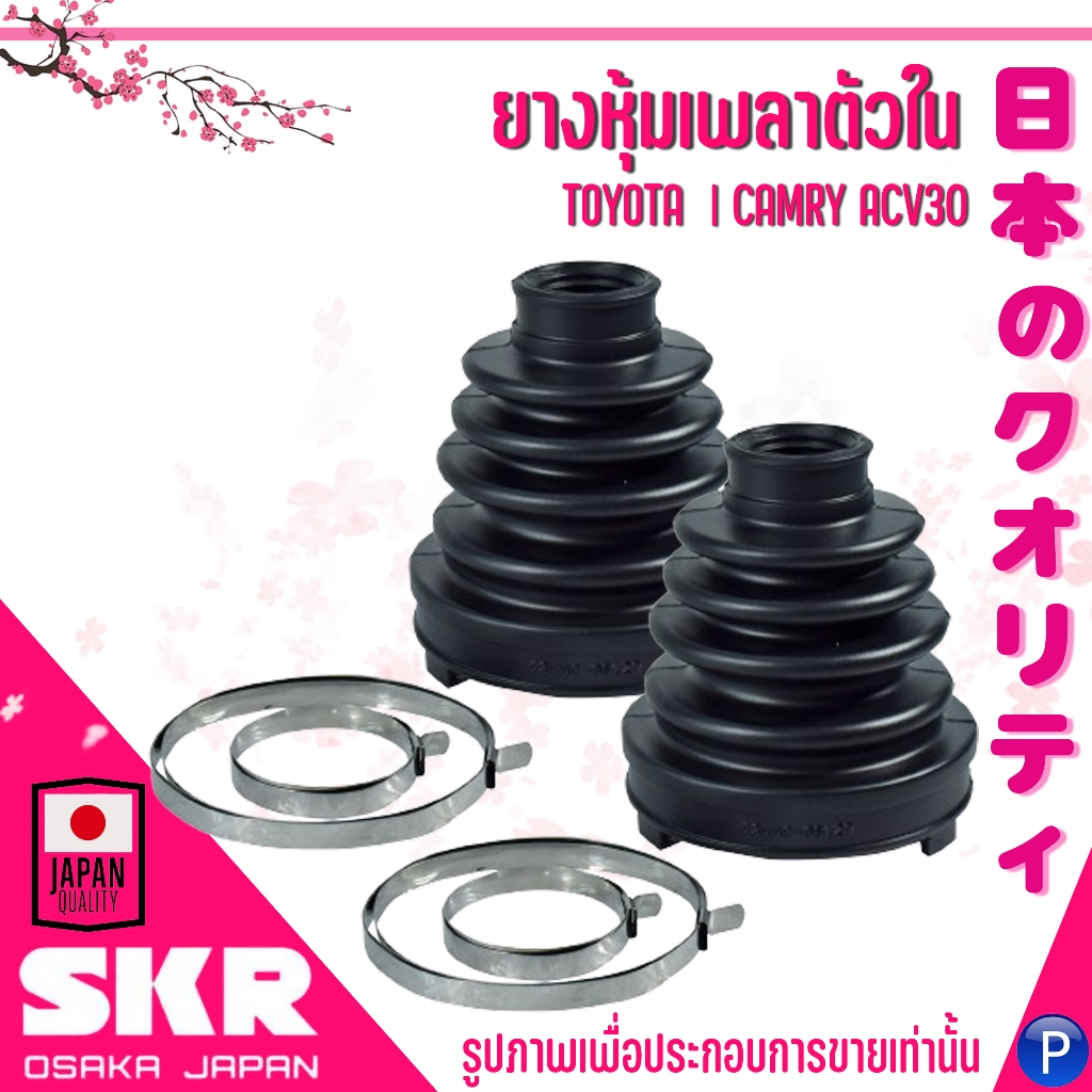 TOYOTA | ยางหุ้มเพลาตัวนอก / ใน | CAMRY ACV30 | แบรนด์ SKR สัญชาติ ...