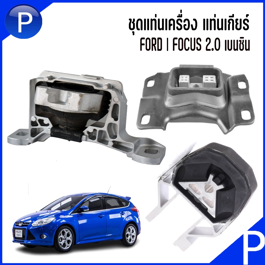 FORD ชุดแท่นเครื่อง แท่นเกียร์ | FOCUS 2.0 เบนซิน | แบรนด์ HUTCHINSON ...