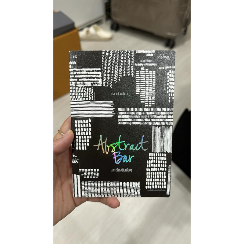 Abstract Bar และเรื่องสั้นอื่นๆ / ปอ เปรมสำราญ มือสอง | Shopee Thailand