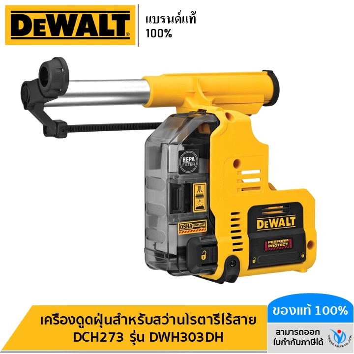 DEWALT เครื่องดูดฝุ่นสำหรับสว่านโรตารี่ไร้สาย DCH273 รุ่น DWH303DH ...