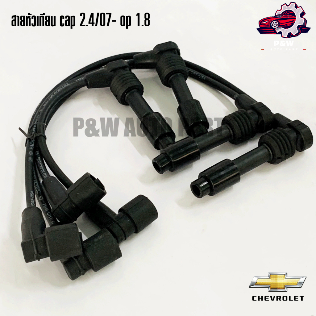 สายหัวเทียน CHEVROLET CAPTIVA เบนซิน2.4/07 ,OPTRA 1.8 | Shopee Thailand