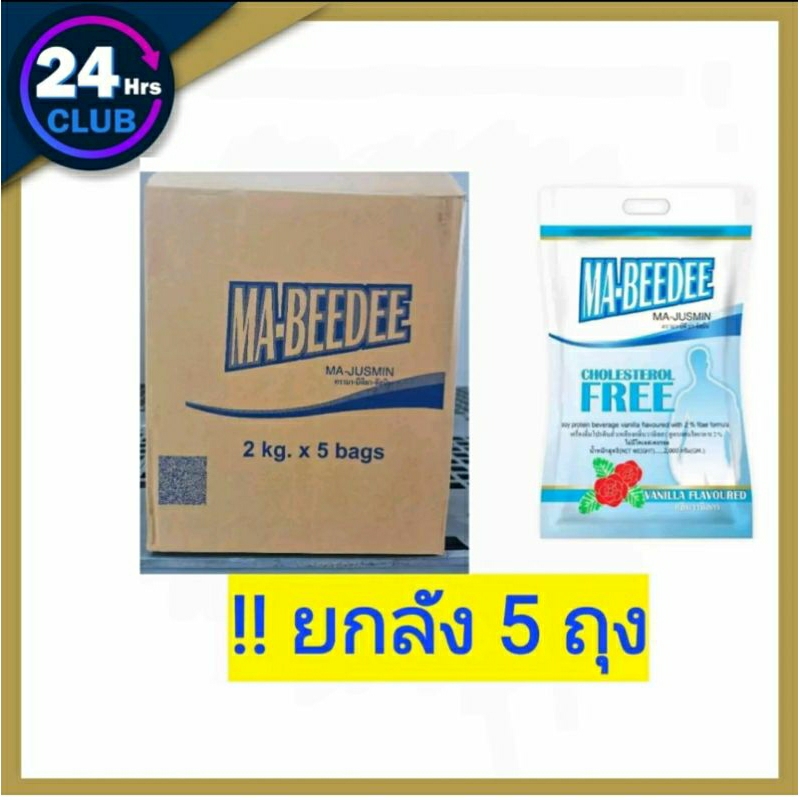 พร้อมส่ง ยกลัง 5 ถุง Ma-Beedee มาบีดี 2000 กรัม เครื่องดื่มโปรตีนถั่วเหลือง***จำกัด 1บิลต่อ1ลัง ...