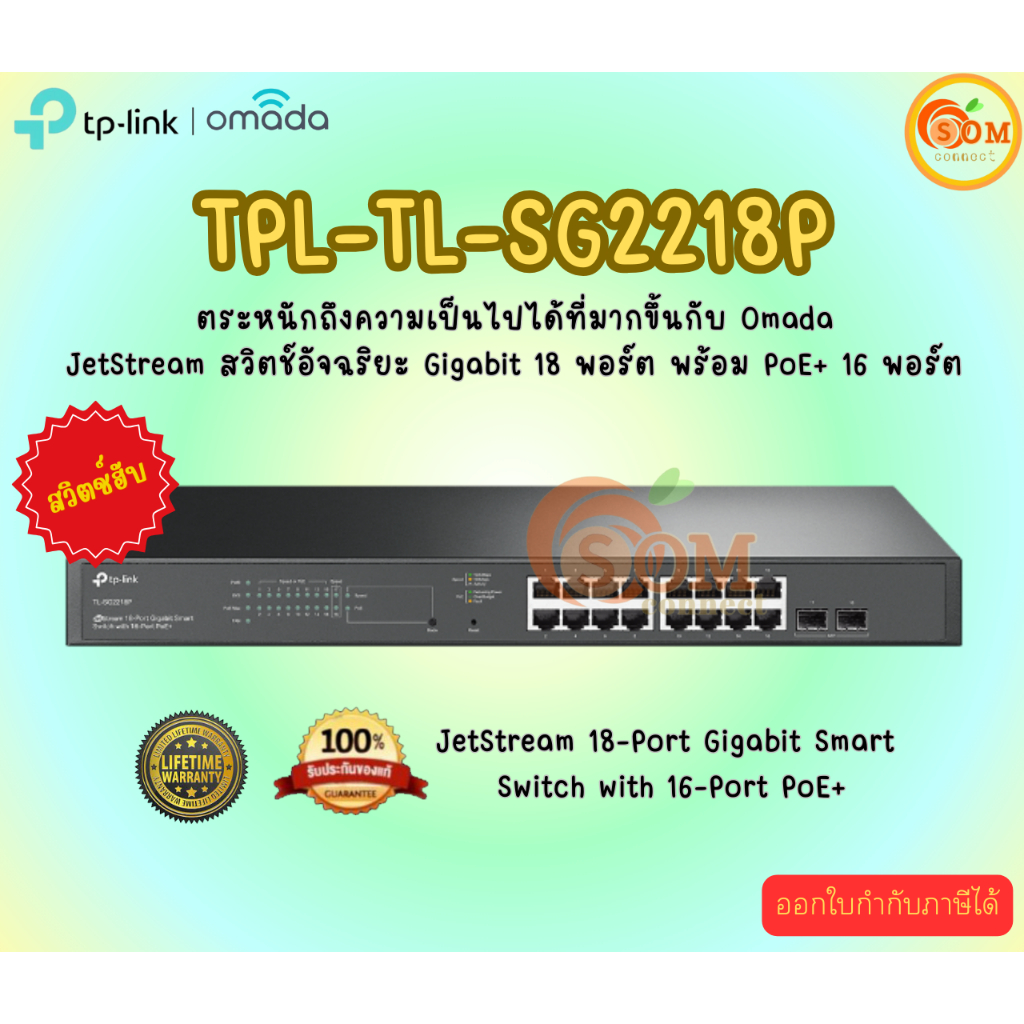 TP Link (อุปกรณ์ขยายสัญญาณสวิตซ์) JetStream 18-Port Gigabit Smart Switch with 16-Port PoE+ (TPL ...