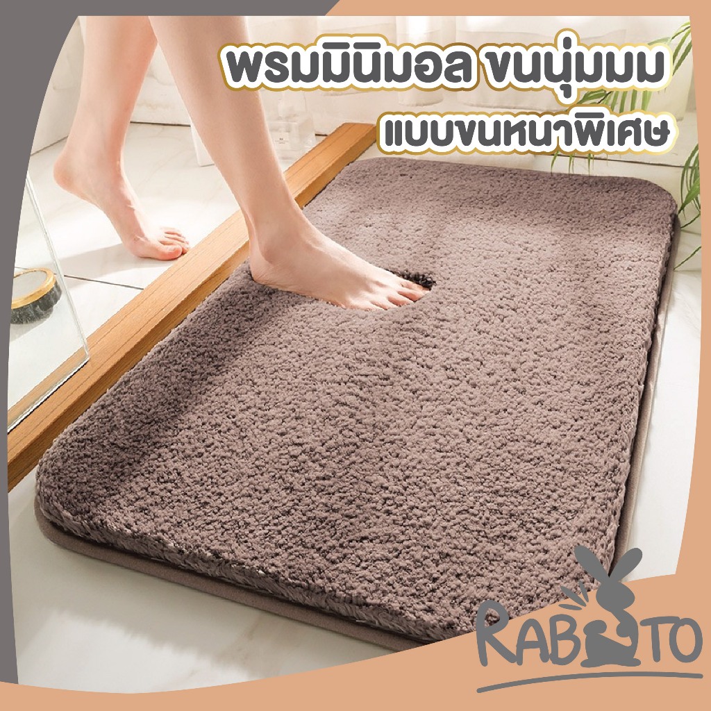 🐰 RABITO 🐰MM401 พรมมินิมอล พรมเช็ดเท้า พรม พรมขนนุ่ม พรมปูพื้นห้องนอน ...