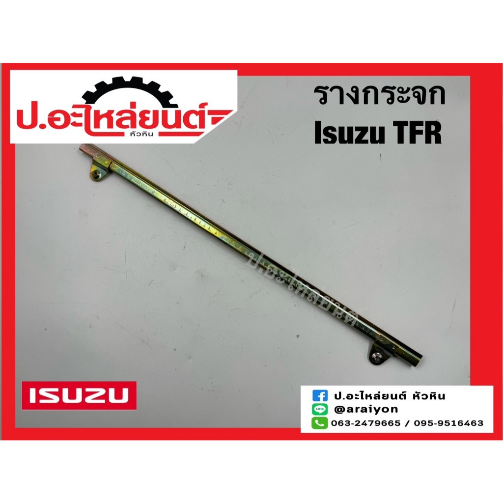 รางกระจก อีซูซุ ทีเอฟอาร์ ความยาว 51 ซม. (Isuzu TFR) ยี่ห้อ SAK.(05776 ...