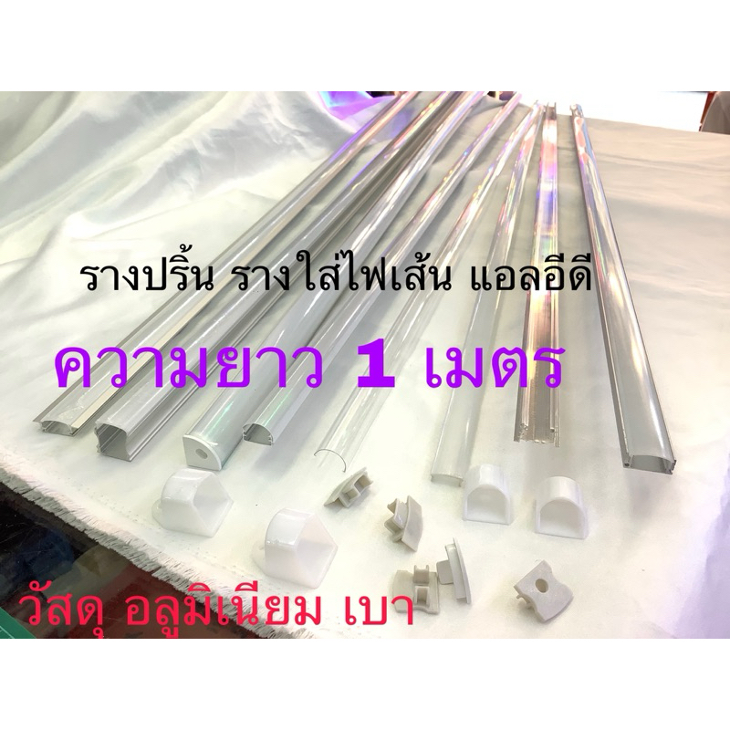 รางไฟled รางปริ้นไฟled รางอลูมิเนียมพร้อมฝา ไฟซ่อนหลืบฝ้าความยาว 1 เมตร ...