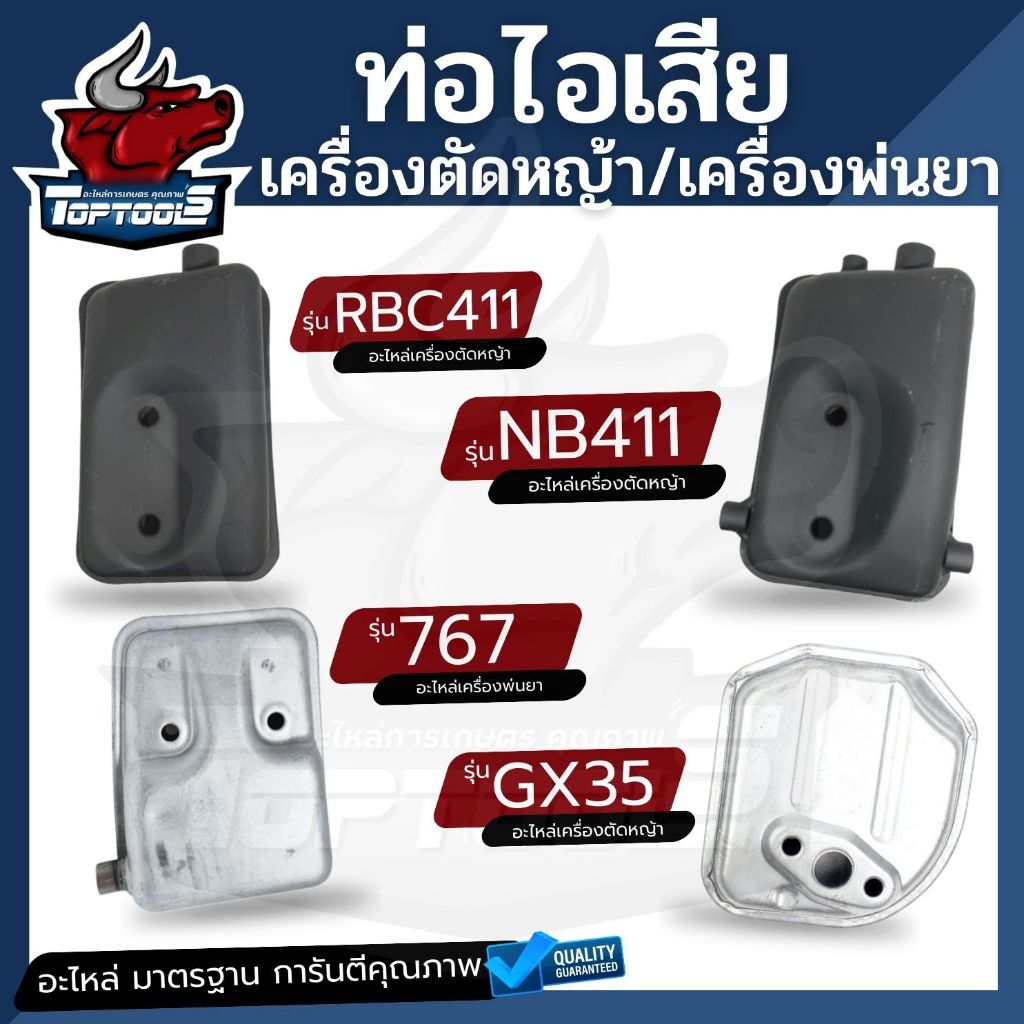 ท่อไอเสีย เครื่องตัดหญ้า เครื่องพ่นยา 767/NB411/RBC411/GX35 อะไหล่ ทดแทน | Shopee Thailand