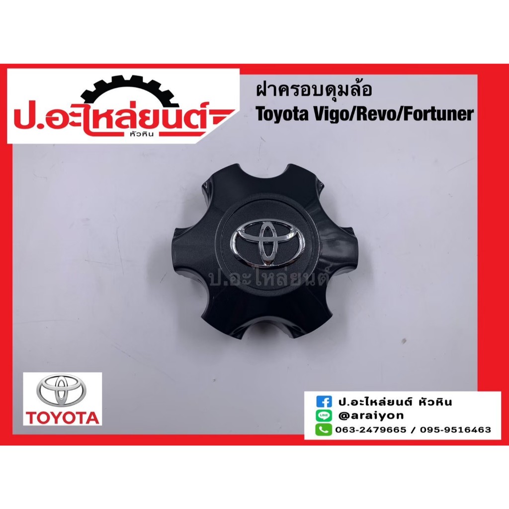 ฝาครอบดุมล้อ ฝาครอบล้อแม็กรถ พลาสติกครอบดุมล้อ โตโยต้า วีโก้/รีโว่ ...