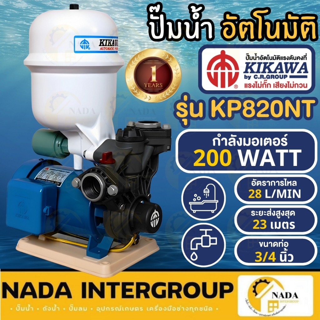 KIKAWA ปั๊มน้ำอัตโนมัติ รุ่น KP820NT ขนาด 3/4 นิ้ว ขนาด200 วัตต์ ปั๊ม ...