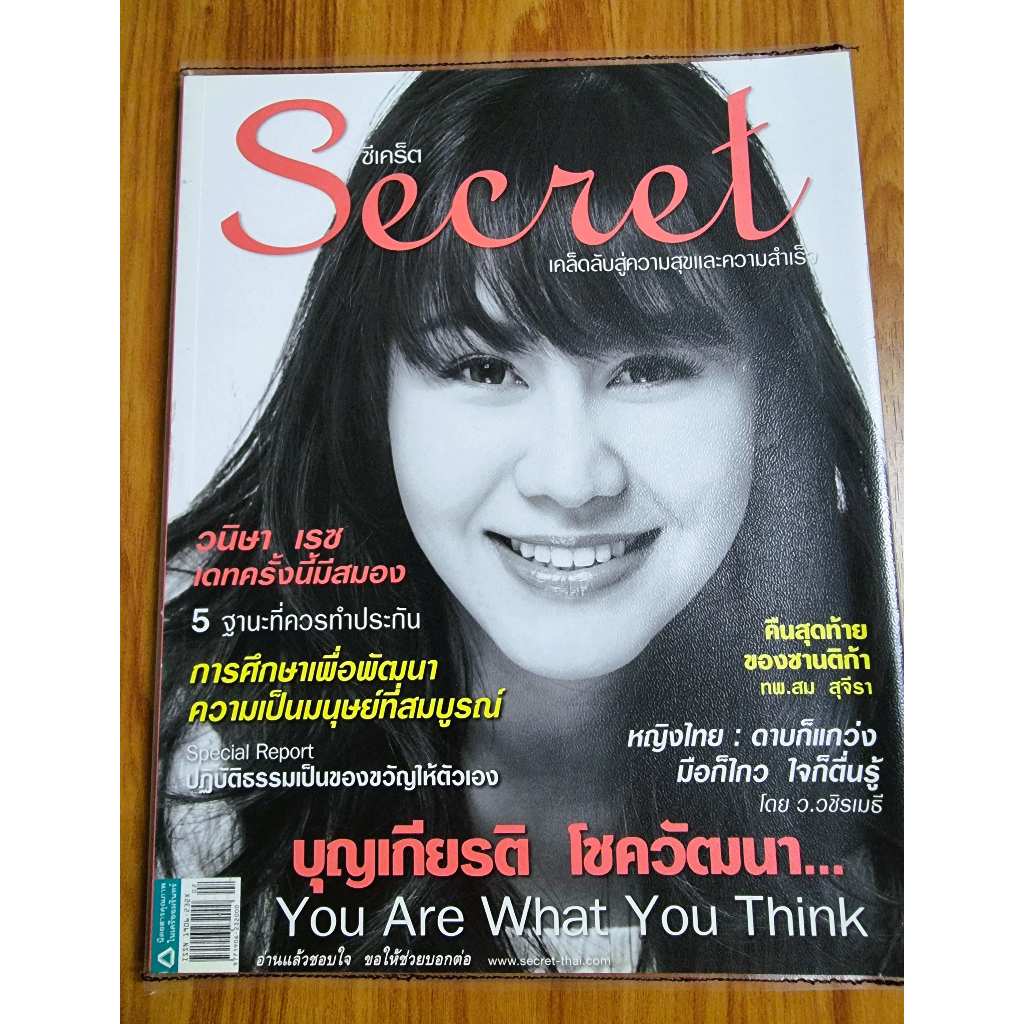 นิตยสาร ซีเคร็ต Secret Magazine เคล็ดลับสู่ความสุขและความสำเร็จ หน้าปก ...