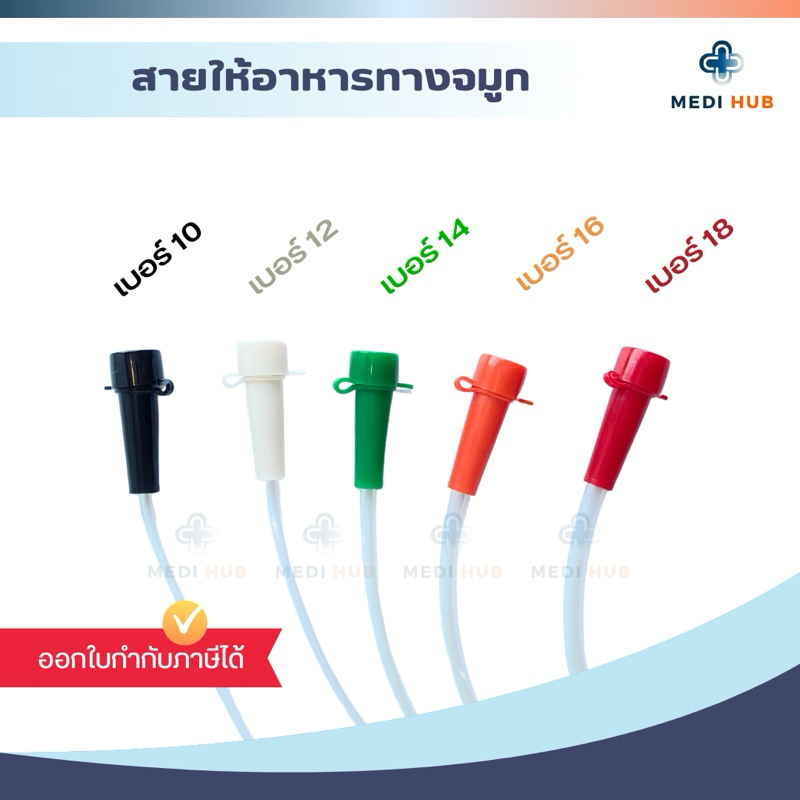 NG Tube สายให้อาหารทางจมูก เบอร์ 10 12 14 16 18 Stomach Tube ฟีดนม ...