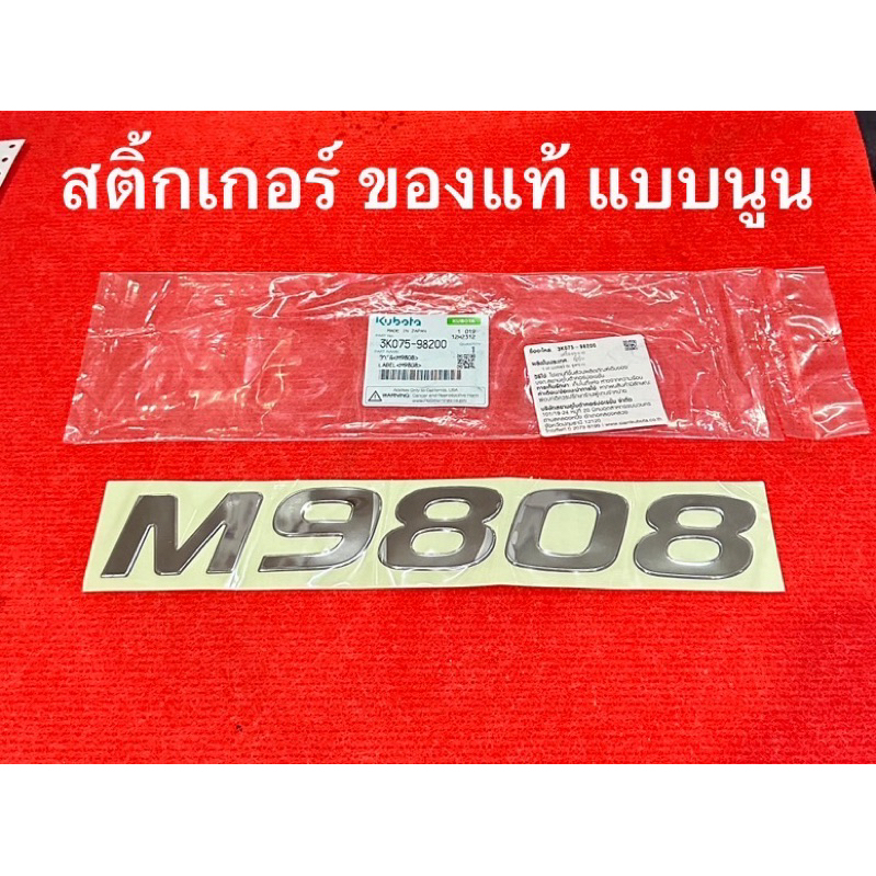 สติ้กเกอร์ M9808 แบบนูน 1ชิ้น ของแท้ รถไถ คูโบต้า แทรคเตอร์ อะไหล่รถไถ ...