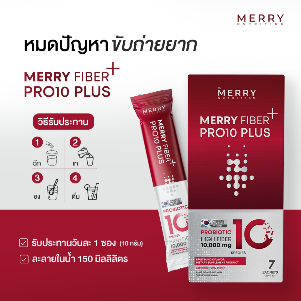 Merry Fiber+ MERRY FIBER PRO 10 (เมอร์รี่ ไฟเบอร์ โปร 10 รสผลไม้พันช์ ...