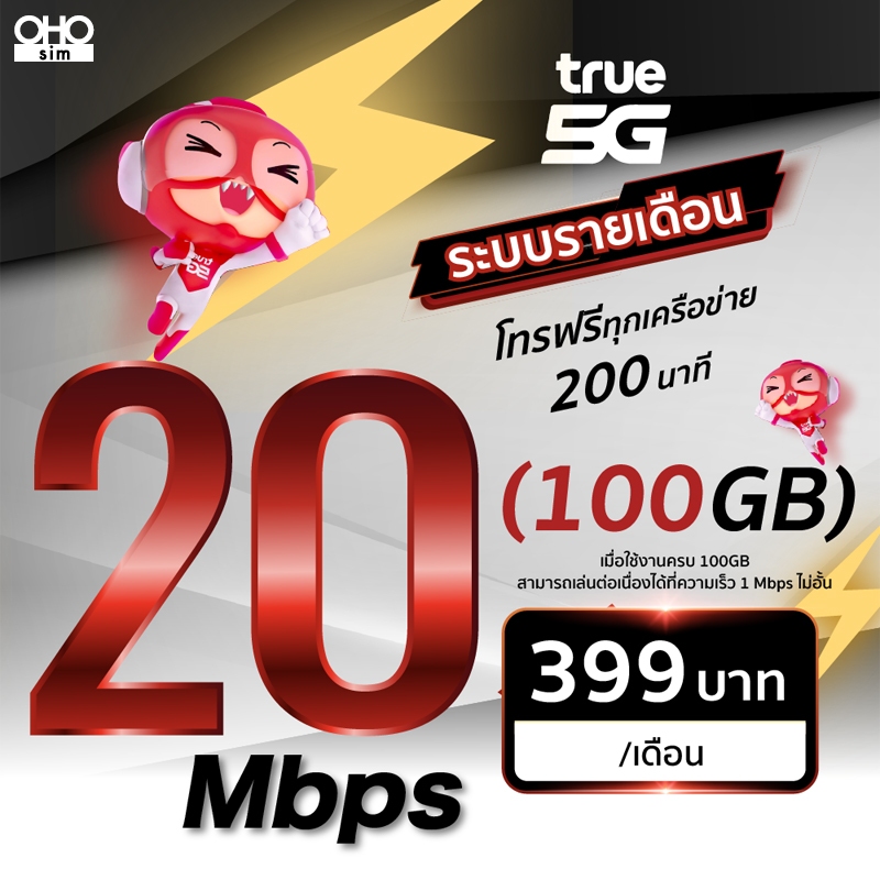 ⚡️ แพ็กเกจรายเดือน ⚡️ TRUE 5G เน็ตไม่อั้น เร็ว 20 Mbps ปริมาณ100GB + โทร 200 นาที (สัญญา 12 ...