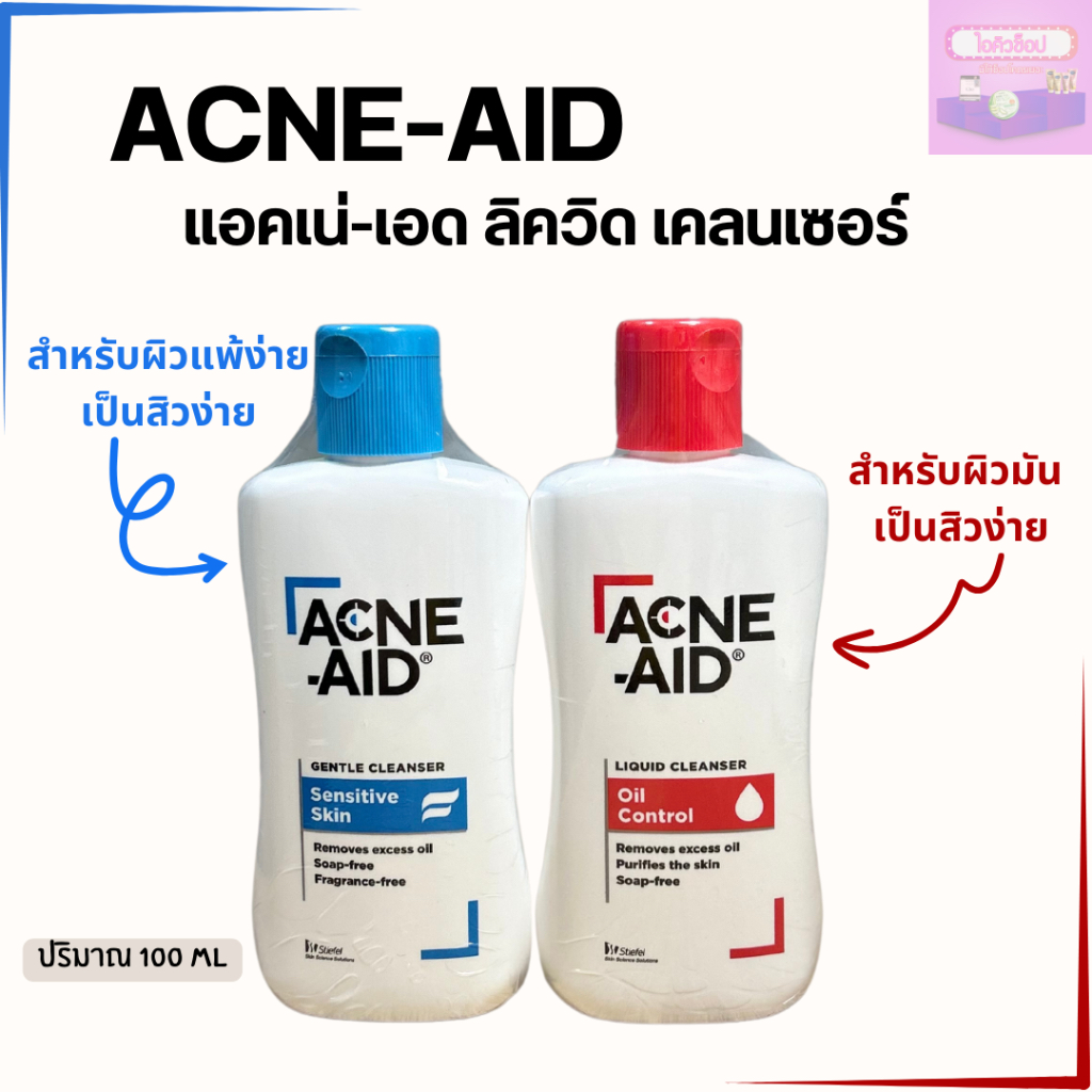 Acne-Aid Liquid Cleanser แอคเน่ เอด ทำความสะอาดผิวหน้า 2 สูตร ขนาด 100 ...