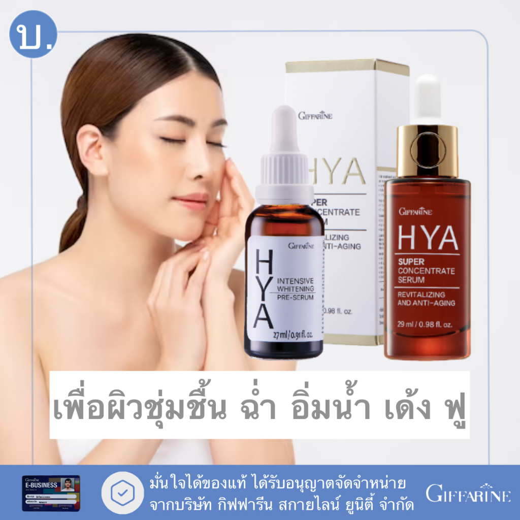 เซรั่มไฮยา ไฮยา giffarine hya เพิ่มความชุ่มชื้น ผิวอิ่มน้ำ | Shopee Thailand