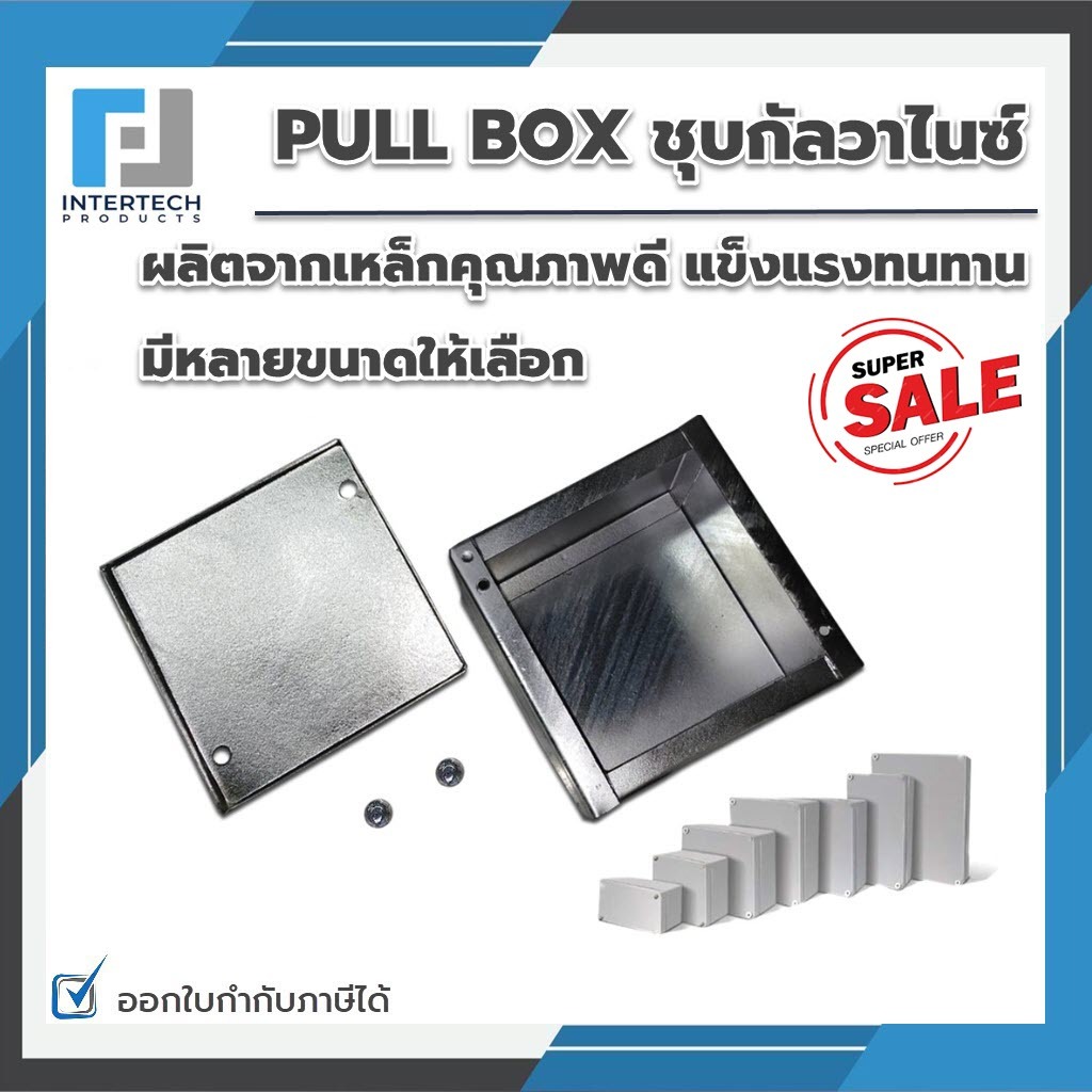 PULL BOX ชุบกัลวาไนซ์ (Cavanite) กล่องพลูบ๊อกซ์ มีหลายขนาด พลูบ๊อกซ์ ...
