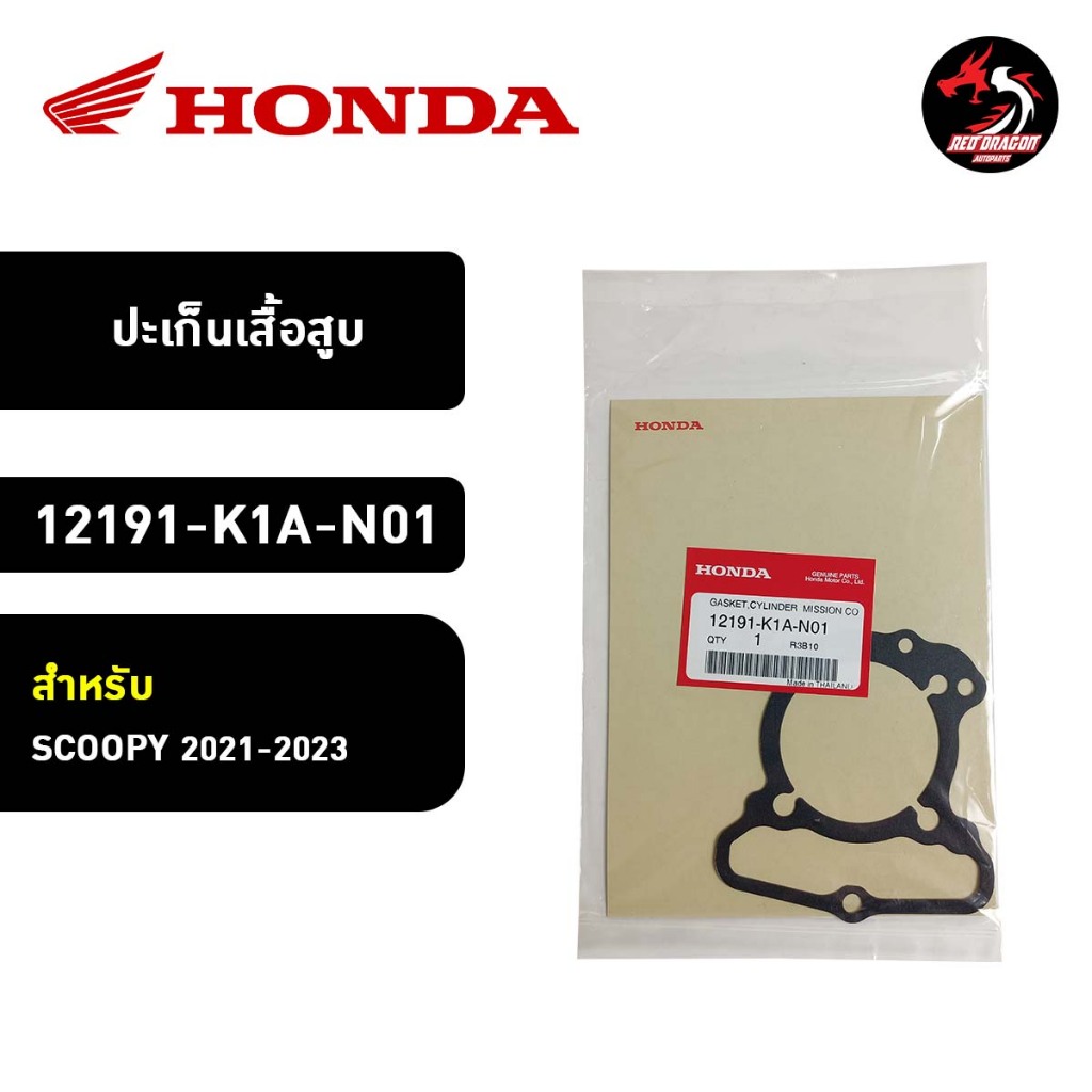 ปะเก็นเสื้อสูบ (12191-K1A-N01) สำหรับ SCOOPY | Shopee Thailand