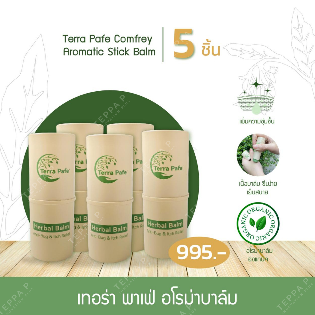 บาล์มคอมเฟรย์ (5ชิ้น) อโรม่า ลดอาการคันจากยุง แมลงกัดต่อย Terra Pafe Comfrey Aromatic Stick Balm ...