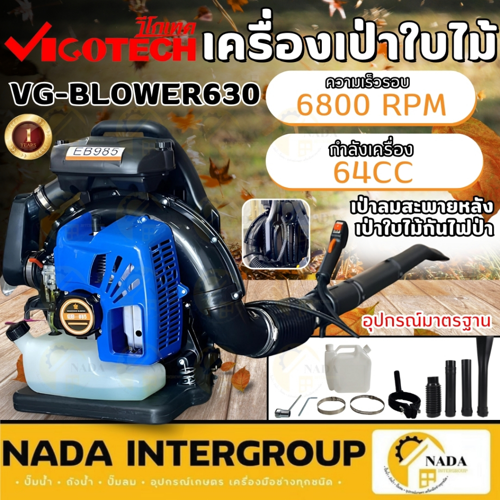 VIGOTECH เครื่องเป่าใบไม้ รุ่น VG-BLOWER630 4 แรงม้า เครื่องยนต์ เบนซิน 2 จังหวะ เป่าใบไม้ เชือก ...