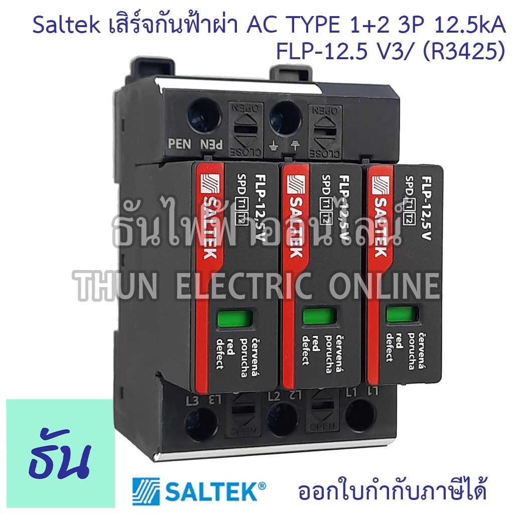 Saltek FLP-12.5 V3/ (R3425) กันฟ้าผ่า TYPE T1+T2 3P 12.5kA เสริจกัน ...