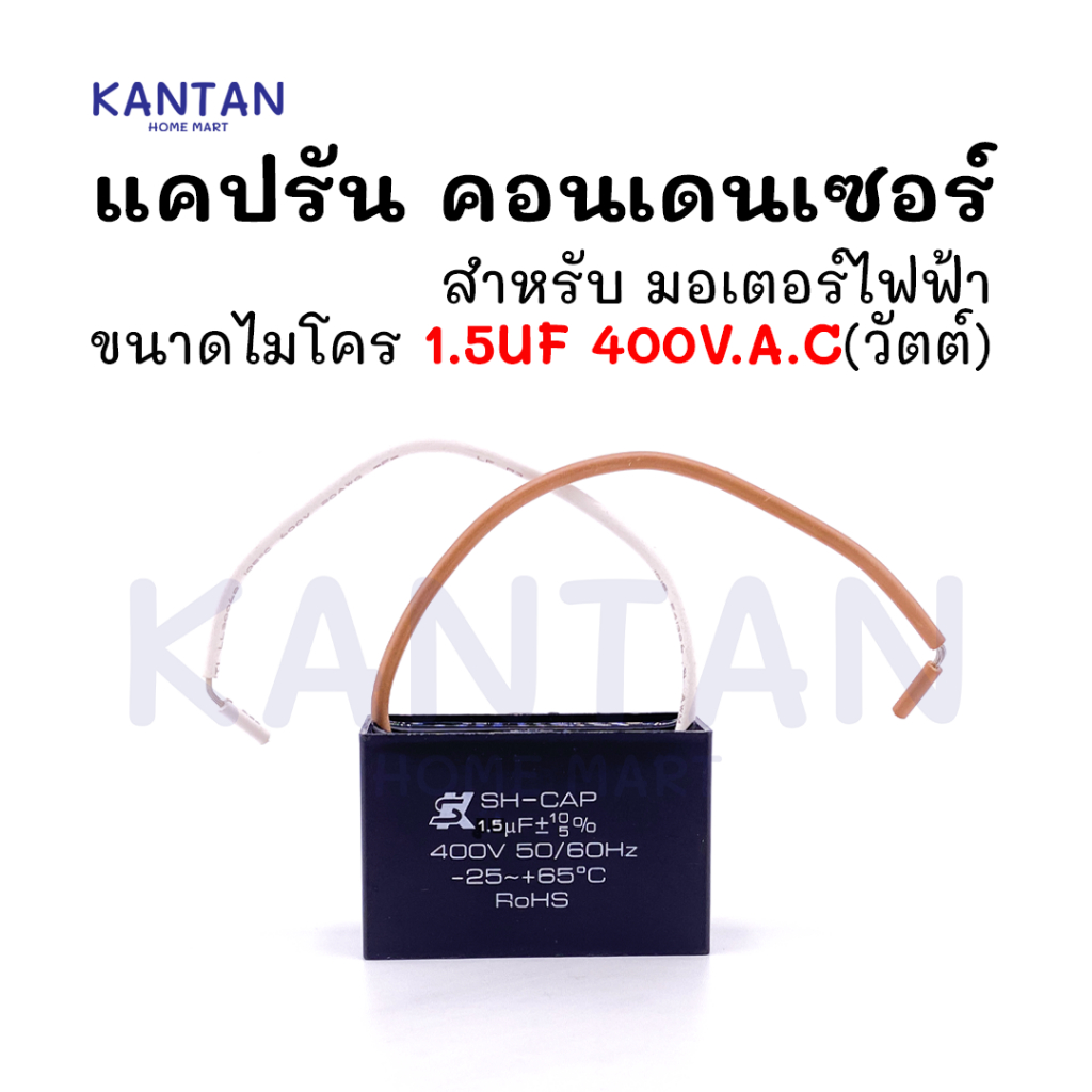 (พร้อมส่ง) แคปรัน แคปพัดลม 1.5uf 400V คาปาซิเตอร์รัน คาปาซิเตอร์ แคป ...