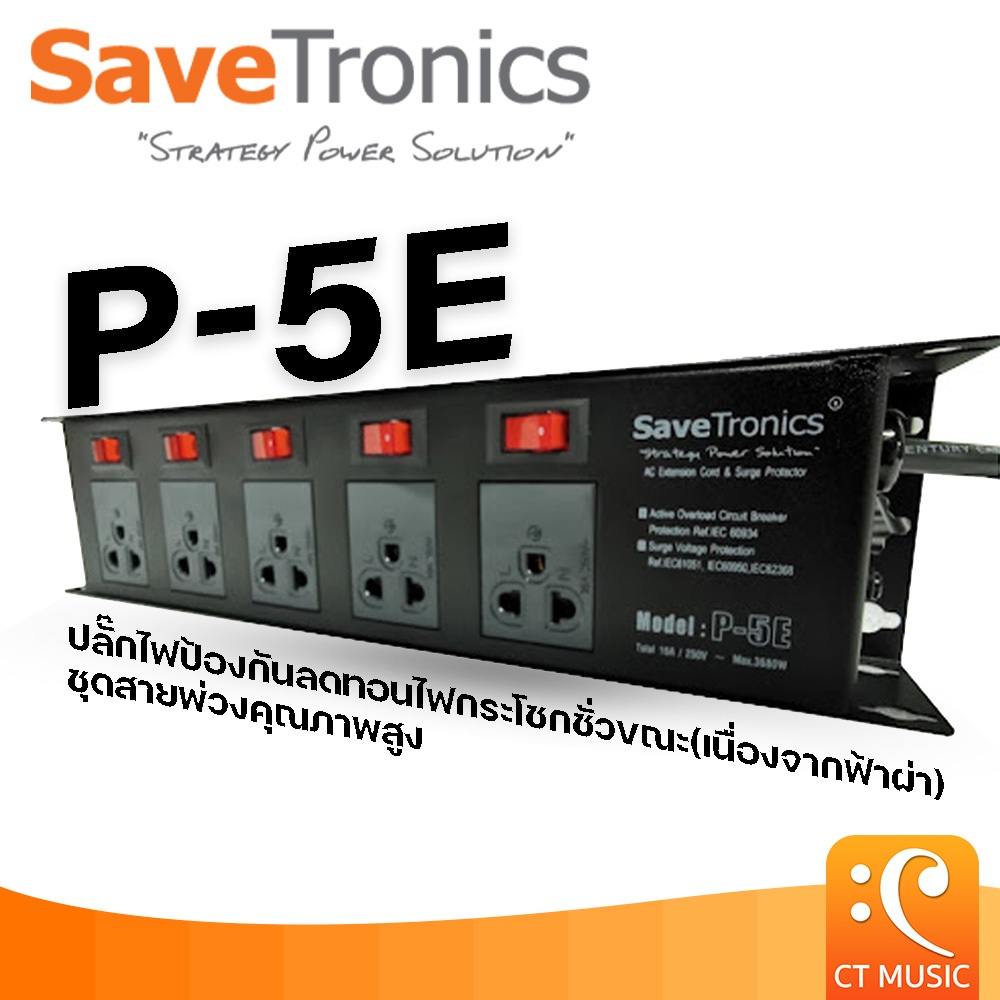Savetronics P-5E ปลั๊กไฟป้องกันลดทอนไฟกระชาก Savetronics P5E | Shopee Thailand