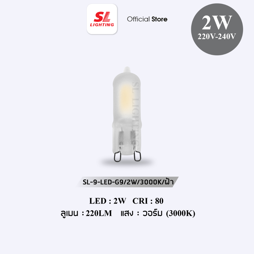 SL LIGHTING | หลอดไฟ LED G9 รุ่น SL-9-LED-G9/2W/3000K ฝ้า | Shopee Thailand