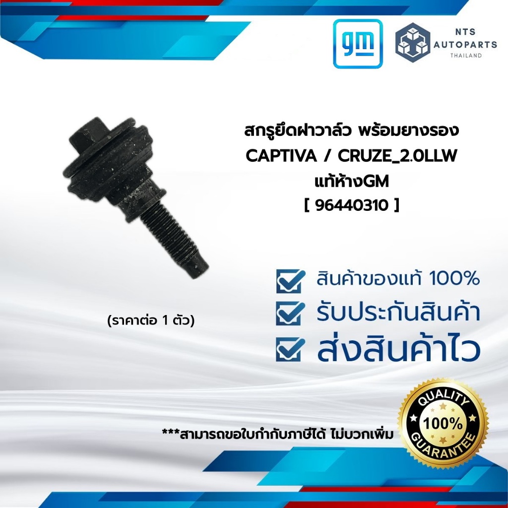 [ 96440310 ] สกรูยึดฝาวาล์ว พร้อมยางรอง _CAPTIVA / CRUZE_2.0_LLW_แท้ ...