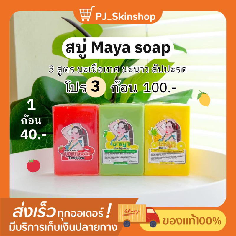 สบู่มาญา Maya Soap 🍒 สบู่ผลไม้ ของแท้100% | Shopee Thailand